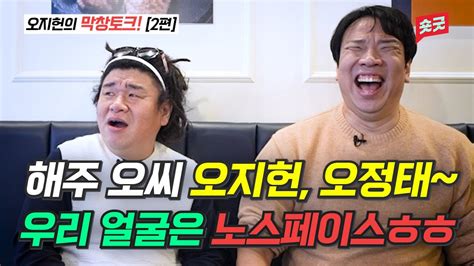 해주오씨 오지헌 해주오씨 오정태얼굴은 노스페이스ㅎ대박 꿀잼 ~ 오지헌 막창토크 2편 개그맨 외모 양대산맥 Youtube