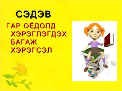 ДЭЭЛ ЗӨРҮҮЛДЭЖ ЭСГЭХ Pptx