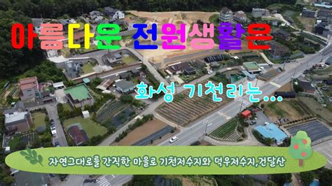 화성전원주택부지 U 팔탄전원주택부지 기천저수지and덕우저수지와 등산로가 있는 건달산 아래 아름다움을 간직한 전원주택부지영상번호