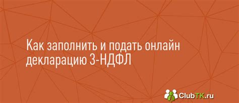 Как подать декларацию 3 НДФЛ онлайн через личный кабинет налогоплательщика в 2024 году