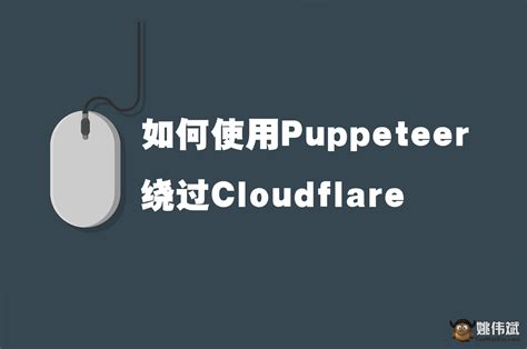 如何使用python中绕过cloudflare 姚伟斌
