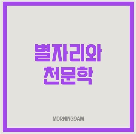 별자리와 천문학 별과 우주의 조화