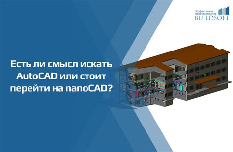 Есть ли смысл искать Autocad или стоит перейти на Nanocad Обзор программ для инженерного