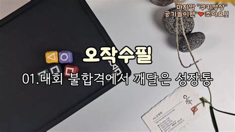 오작수필 01대회 불합격에서 깨달은 성장통 한지공예 소반 오작 한지 전통공예 Youtube