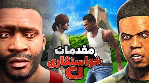 خواستگاری سی جی از خواهر لامار تو جی تی ای زامبی 😍 Youtube