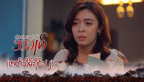 သံသယကင်းတဲ့အချစ် Pyone Play