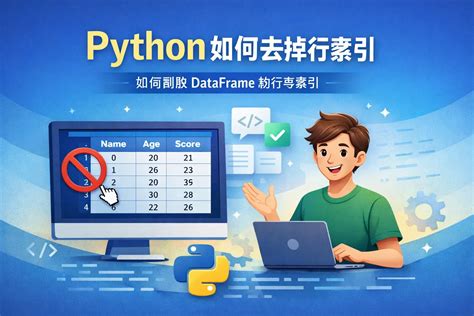 Python如何去掉行索引