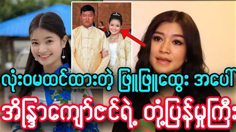 လုံးဝမထင်ထားတဲ့ ဖြူဖြူထွေးကို မင်းသမီးကြီး အိန္ဒြာကျော်ဇင် ရဲ့ တုံ့ပြန်မှုကြီး Youtube