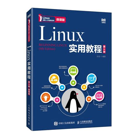 Linux实用教程（第4版 微课版） 於岳 9787115549358 教材巡展网上行
