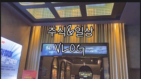 Vlog 주식하는 개미의 일상ㅣ주식 브이로그ㅣ오후 일상ㅣ장화신은고양이 Youtube