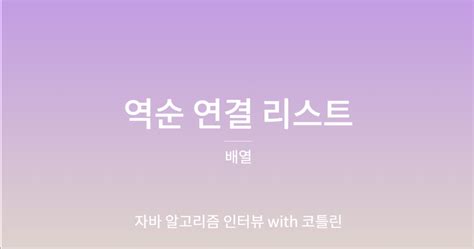 역순 연결 리스트