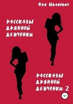 "Рассказы дрянной девчонки + Рассказы дрянной девчонки – 2. Сборник ...
