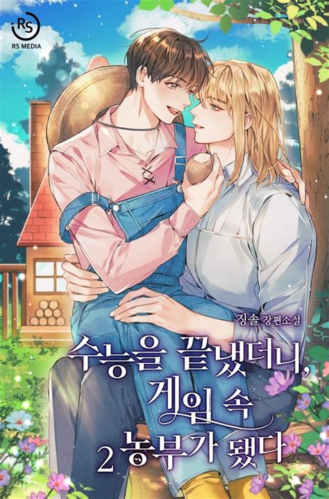 전자책 세트 수능을 끝냈더니 게임 속 농부가 됐다 총3권완결 예스24