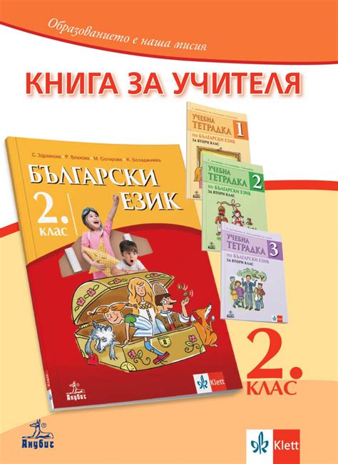 Книга за учителя по български език за 2 клас Учебници и помагала 2