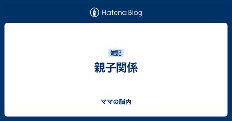親子関係 ママの脳内