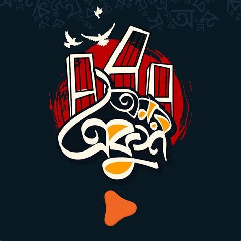 ভাষার জন্য প্রাণ দিতে যে জাতি জানে সে জাতি কখনো পরাধীন থাকে না। ভাষা… Reea Digital Limited