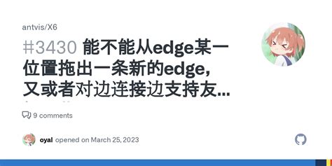 能不能从edge某一位置拖出一条新的edge，又或者对边连接边支持友好一些 · issue 3430 · antvis x6 · github