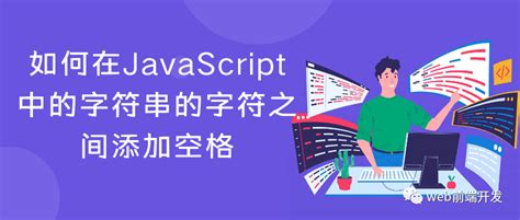 如何在 Javascript 中的字符串的字符之间添加空格 Csdn博客