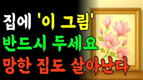 집안에 있으면 돈을 부르는 그림 풍수 인테리어 이런 그림을 두면 나간 돈도 들어옵니다 ㅣ 금전운 ㅣ 대운 Youtube
