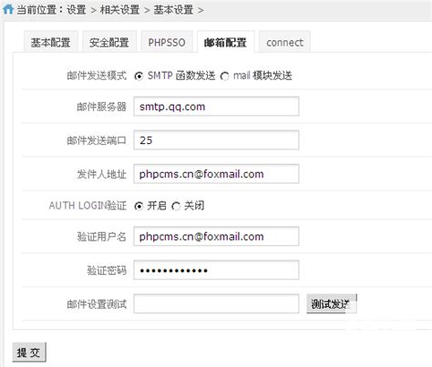 Phpcms V9 教程 邮箱配置与connect 配置w3cschool