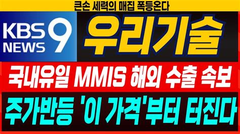 우리기술 주가전망 국내유일 Mmis 해외수출 단독속보 추가 반등은 이 가격부터 터진다정부 소형 Smr 예산 수천억 확보 바닥찍고 주가 3배 올라갑니다 우리기술
