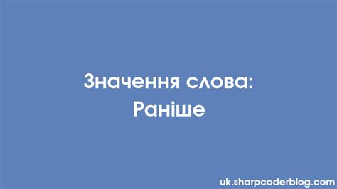 Значення слова Раніше Sharp Coder Blog Значення слова Раніше Sharp Coder Blog