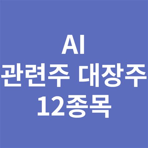 Ai 관련주 대장주 12종목