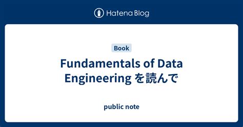 fundamentals of data engineering を読んで public note
