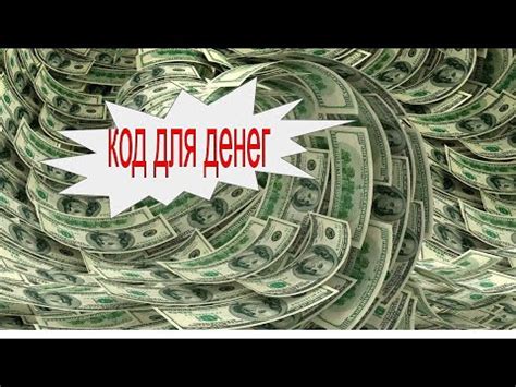 Сразу откроется запуск денежного потока. Денежный Код - YouTube