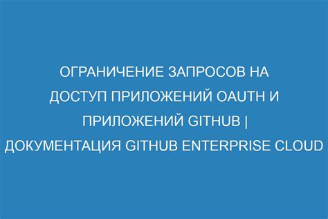 Блог Ограничение запросов на доступ приложений oauth и приложений