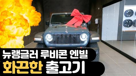 지프 뉴랭글러 루비콘 하드탑 엔빌 화끈한 출고기 Youtube