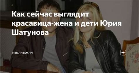 Как сейчас выглядит красавица жена и дети Юрия Шатунова Мысли вокруг Дзен