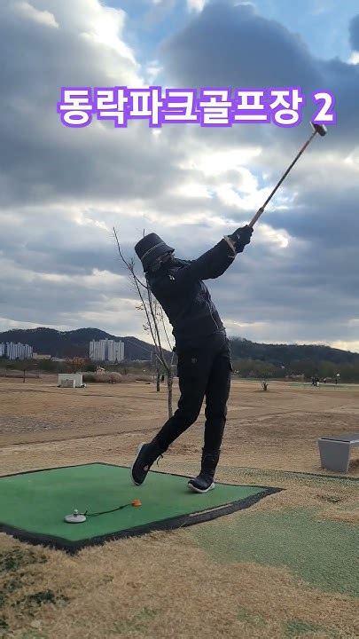 동락파크골프장 Youtube