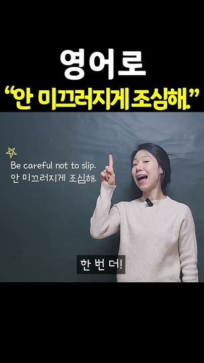 안 미끄러지게 조심해 영어로 엄마표영어 영어표현 영어공부 육아영어 Youtube