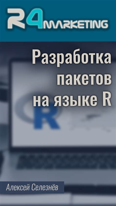Введение | Курс 'Разработка пакетов на языке R'