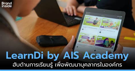 Learndi ฮับด้านเรียนรู้จาก Ais Academy เพื่อพัฒนาบุคลากรในองค์กร Brand Inside