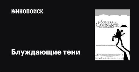 Блуждающие тени фильм, 2004, дата выхода трейлеры актеры отзывы ...
