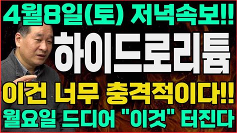 하이드로리튬 토저녁속보 당장 월요일부터는 이렇게만 하세요4월10일 폭등예고월요일부터 4연상 직행놓치면 후회합니다하이드로리튬하이드로리튬주가하이드로리튬