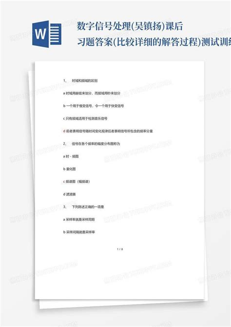 数字信号处理 吴镇扬 课后习题答案 比较详细的解答过程 测试训练题 Word模板下载 编号qmzkavnk 熊猫办公