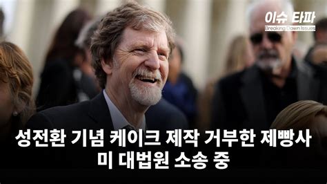 성전환 기념 케이크 제작 거부한 제빵사 미 대법원 소송 중 Youtube