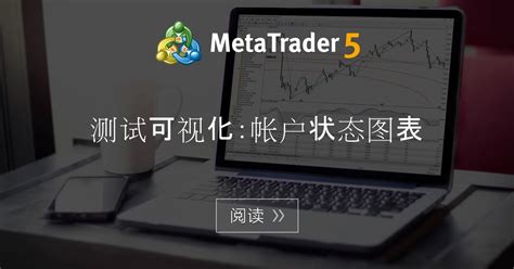 测试可视化：帐户状态图表 Mql4文章