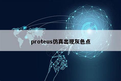 Proteus仿真出现灰色点 Proteus相关 Proteus8软件proteus软件