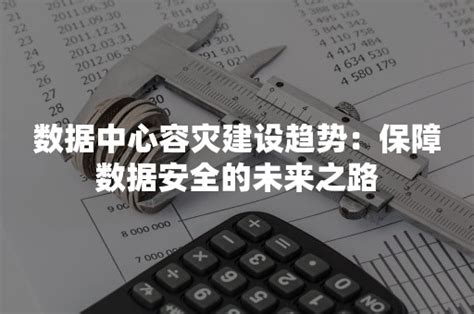 数据中心容灾建设趋势：保障数据安全的未来之路 墨天轮