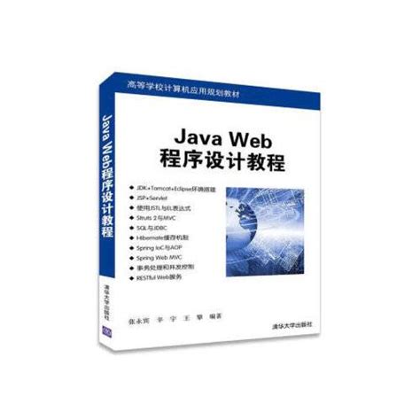 Java Web程序设计教程（2020年清华大学出版社出版的图书）百度百科