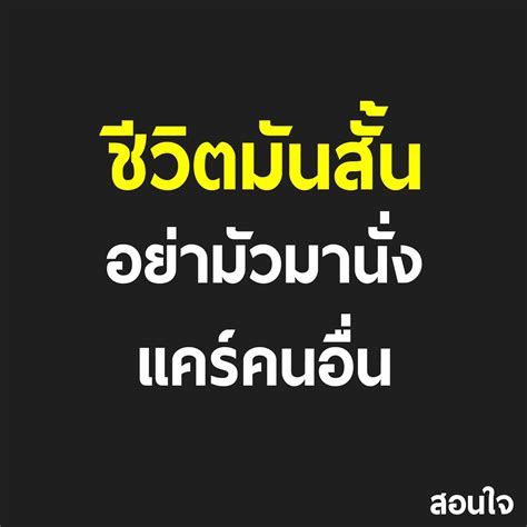 ปักพินโดย Nutruija ใน คำคม And แรงส์ คําคมคิดบวก คำคมบาดใจ ป้ายตลกๆ