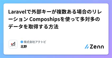 laravelで外部キーが複数ある場合のリレーション composhipsを使って多対多のデータを取得する方法