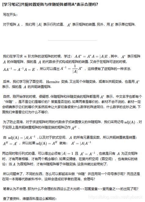 【转载】[学习笔记]共轭转置矩阵与伴随矩阵都用a 表示合理吗？ 复数矩阵a的共轭转置和伴随 csdn博客