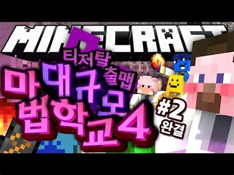 양띵 마법학교 새로운 역사의 시작 양띵의 대규모 마크 컨텐츠 마법학교 시즌4 티저 탈출맵 2편 완결 마인크래프트 Minecraft Ars Magica 2