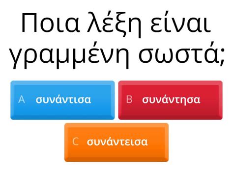 Εξάσκηση στην ορθογραφία Quiz
