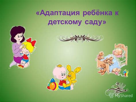 Презентация Адаптация ребенка в детском саду